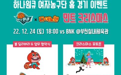 하나원큐, 24일 BNK전서 ‘다이노맨과 함께 하는 민트 크리스마스데이’ 개최 : ZUM 뉴스