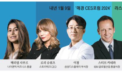 매경 CES포럼 2024 … IBM·삼성·로블록스 총출동 : ZUM 뉴스