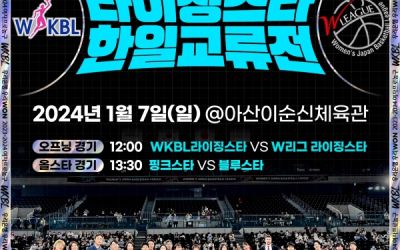 한일 女농구 유망주 또 만난다! WKBL-W리그 라이징스타, 올스타 페스티벌서 교류전 치러 : ZUM 뉴스