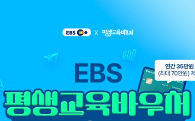 “어른이도 어르신도 EBS”…평생교육 바우처로 강의·콘텐츠 이용 : ZUM 뉴스