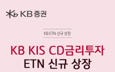 KB증권, CD수익률로 재투자하는 금리형 ETN ‘KB KIS CD금리투자 ETN’ 신규 상장 : ZUM 뉴스