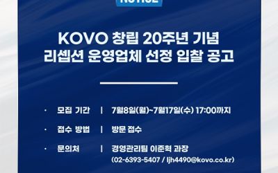 KOVO, 창립 20주년 기념 리셉션 운영업체 선정 입찰 공고 : ZUM 뉴스