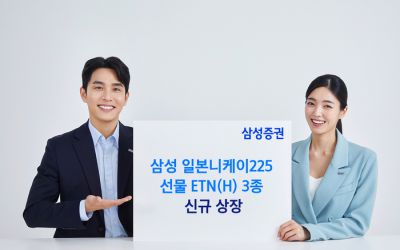 삼성증권, 일본 니케이지수 레버리지·인버스 ETN 상장 : ZUM 뉴스