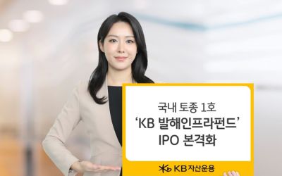 KB운용 ‘발해인프라’ 증권신고서 효력 발생…IPO 본격화 : ZUM 뉴스