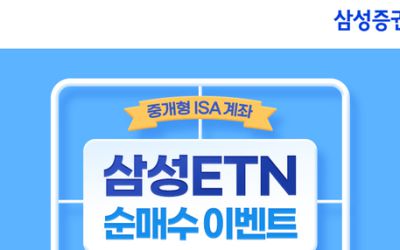 삼성증권, 중개형ISA서 ETN 거래 이벤트…최대 3만원 혜택 : ZUM 뉴스