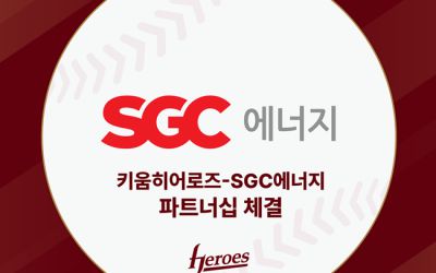 키움, SGC에너지와 5년 연속 파트너십 체결 : ZUM 뉴스