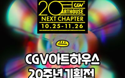 CGV, 아트하우스 20주년 기획전 ‘넥스트 챕터’ 진행 : ZUM 뉴스
