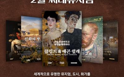 CGV, 아트가이드와 함께하는 ‘씨네뮤지엄4’ 진행 : ZUM 뉴스