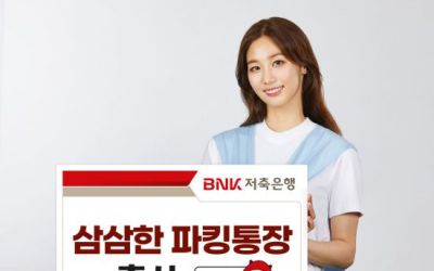 BNK저축은행, ‘삼삼한 파킹통장’ 출시 : ZUM 뉴스