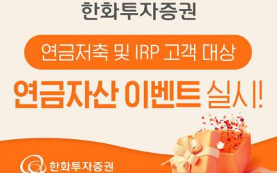 백화점상품권·세탁기 등 증정…한화證 연금저축·IRP 고객 이벤트 : ZUM 뉴스