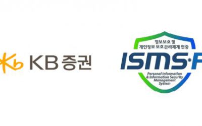 개인정보 보호도 안전하게…KB證, ISMS-P인증 획득 : ZUM 뉴스
