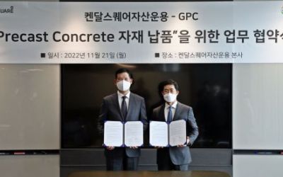 GS건설 자회사 GPC, 켄달스퀘어자산운용과 3000억 규모 MOU : ZUM 뉴스