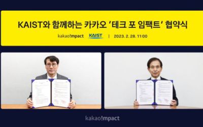 카카오임팩트-KAIST, 사회문제 해결 위한 기술 생태계 조성 : ZUM 뉴스