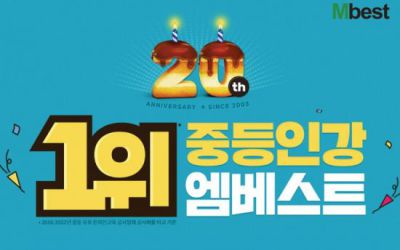 메가스터디교육 중등 인강 엠베스트, 20주년 특별 이벤트 진행 : ZUM 뉴스