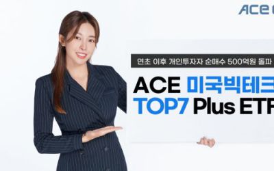 한투운용, ACE 미국빅테크TOP7 Plus 개인 500억 순매수 : ZUM 뉴스