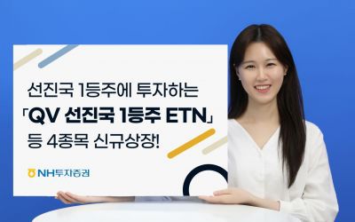 NH투자증권, QV 선진국 1등주 ETN 등 4종목 신규상장 : ZUM 뉴스