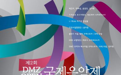 경기도, 'DMZ OPEN 국제음악제' 티켓 예매 오픈 : ZUM 뉴스