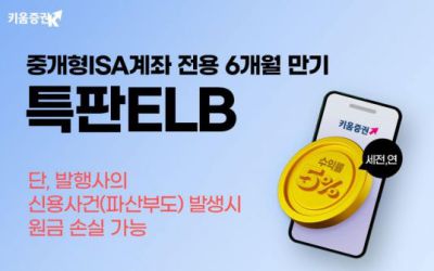 키움증권, 6개월 만기 세전 연 5% 중개형ISA ELB 판매 : ZUM 뉴스