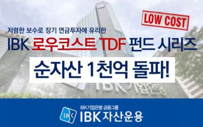IBK자산운용 'IBK 로우코스트 TDF 펀드' 순자산 1천억 돌파 : ZUM 뉴스
