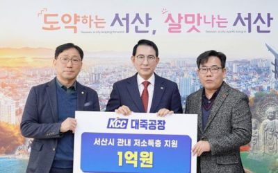 KCC 대죽공장, 서산시에 이웃돕기 성금 1억 기탁 : ZUM 뉴스