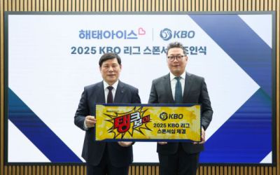 해태아이스, KBO와 '2025 KBO 리그' 공식 스폰서십 체결 : ZUM 뉴스