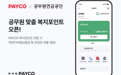 NHN페이코, '100만' 공무원연금公 고객유치…"간편결제사 첫 도입" : ZUM 뉴스