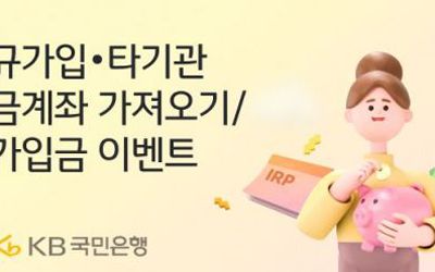 KB국민은행, '퇴직연금 개인형 IRP' 가입하고 모바일 쿠폰 받아가세요 : ZUM 뉴스