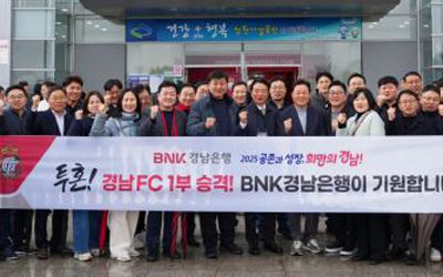 BNK경남은행, ‘2025년 경남FC 홈 개막전’ 지원 : ZUM 뉴스