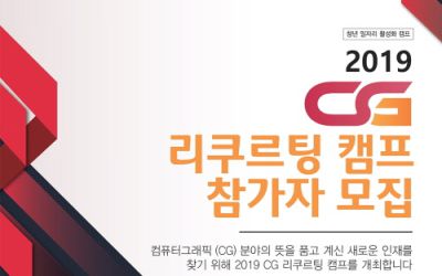 NIPA, 2019년 컴퓨터그래픽(CG) 리크루팅 캠프 개최 : ZUM 뉴스