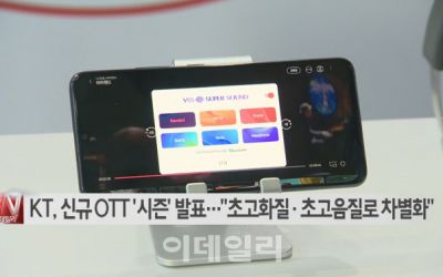 [이데일리N] KT, OTT '시즌' 초고화질·초고음질로 차별화 : ZUM 뉴스