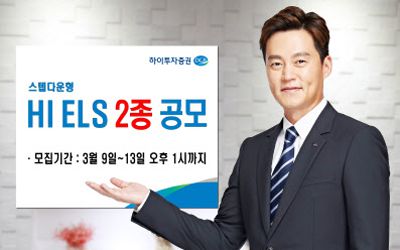 [머니팁]하이투자증권, 60억 규모 ELS 2종 공모 : ZUM 뉴스