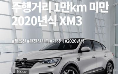 케이카, 주행거리 1만㎞ 미만 ‘XM3’ 2000만원부터 : ZUM 뉴스