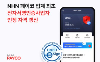 NHN페이코, 전자서명 인증사업자 자격 갱신 : ZUM 뉴스