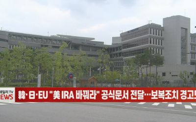 (영상)韓·日·EU "美 IRA 바꿔라" 공식문서 전달…보복조치 경고도 : ZUM 뉴스
