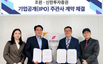 조윈, 상장주관사로 신한투자증권 선정..."IPO 본격 추진" : ZUM 뉴스