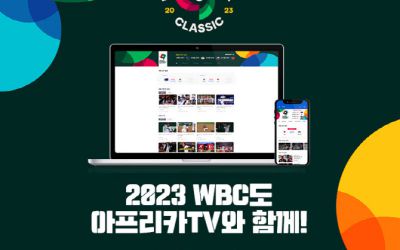 아프리카TV, ‘2023 WBC’ 전 경기 생중계 : ZUM 뉴스