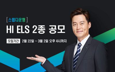 하이투자증권, ELS 2종 공모…40억 규모 : ZUM 뉴스