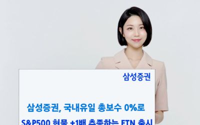 삼성증권, 국내 최초 S&P500 +1배 추종 ETN 출시 : ZUM 뉴스