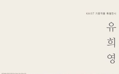 '색면 추상' 거장 유희영 화백 작품 KAIST서 만난다 : ZUM 뉴스