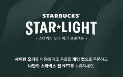 스타벅스코리아, 亞 최초 'NFT 에코 프로젝트' 전개…"개인컵 장려" : ZUM 뉴스