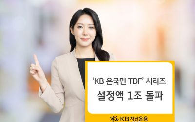 KB자산운용, ‘온국민 TDF’ 시리즈 설정액 1조 돌파