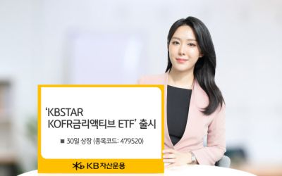 KB자산운용, ‘KBSTAR KOFR금리액티브 ETF’ 출시 : ZUM 뉴스