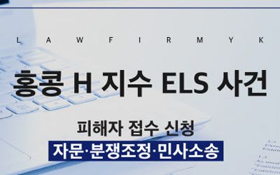 YK, '홍콩 ELS사태' 단체소송 준비…"정당한 배상 받도록 할 것" : ZUM 뉴스