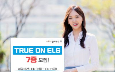 한국투자증권, 온라인 전용 ELS 모집…ELB 고객 이벤트도 : ZUM 뉴스
