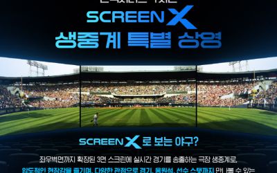 한국시리즈 4차전, CGV 스크린X 특별관서 본다 : ZUM 뉴스