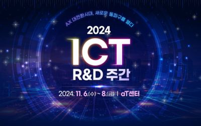 과기정통부, ICT R&D 주간 개최…AX 대전환시대 돌파구 모색 : ZUM 뉴스