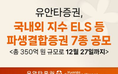 유안타증권, 국내외 지수 ELS 등 파생결합증권 7종 공모 : ZUM 뉴스