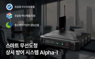 지슨 도청보안 신제품 `알파아이`, 조달청 우수조달물품 지정 : ZUM 뉴스