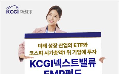 KCGI운용, ‘뉴딜밸런스 펀드’→‘넥스트밸류EMP 펀드’로 리뉴얼 : ZUM 뉴스