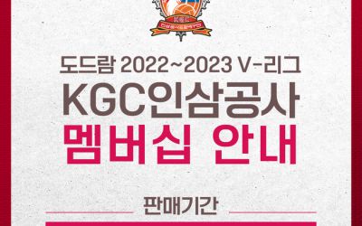 KGC인삼공사, 2022-23시즌 멤버십 모집...선착순 700명 : ZUM 뉴스
